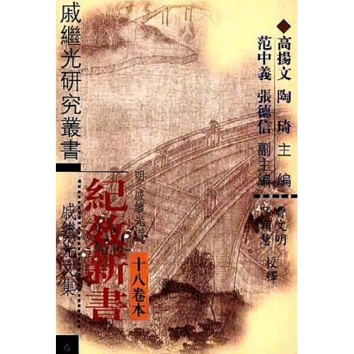 纪效新书（18卷）：本戚继光文集
