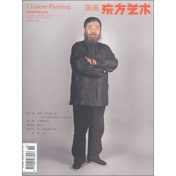 东方艺术：国画（2011年5月）（总第230期）