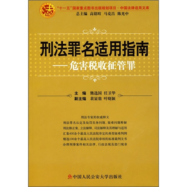 刑法罪名适用指南：危害税收征管罪