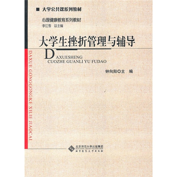 大学生挫折管理与辅导