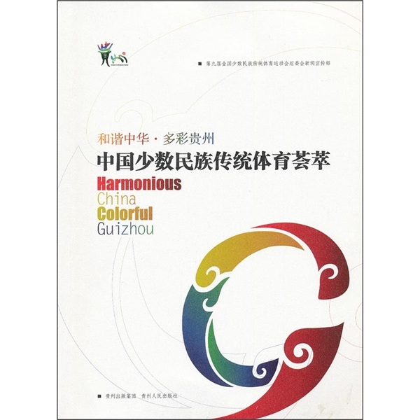 中国少数民族传统体育荟萃