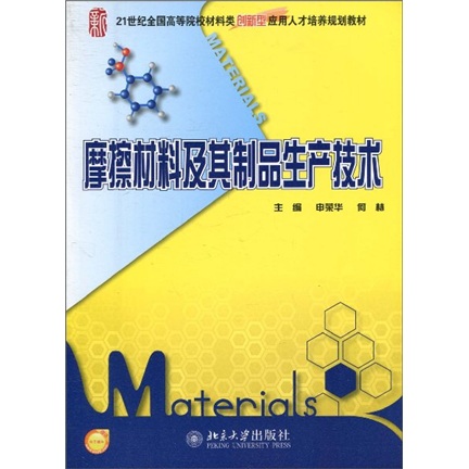 摩擦材料及其制品生产技术/21世纪全国高等院校材料类创新型应用人才培养规划教材
