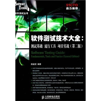 软件测试技术大全：测试基础 流行工具 项目实战（第2版）(异步图书出品)