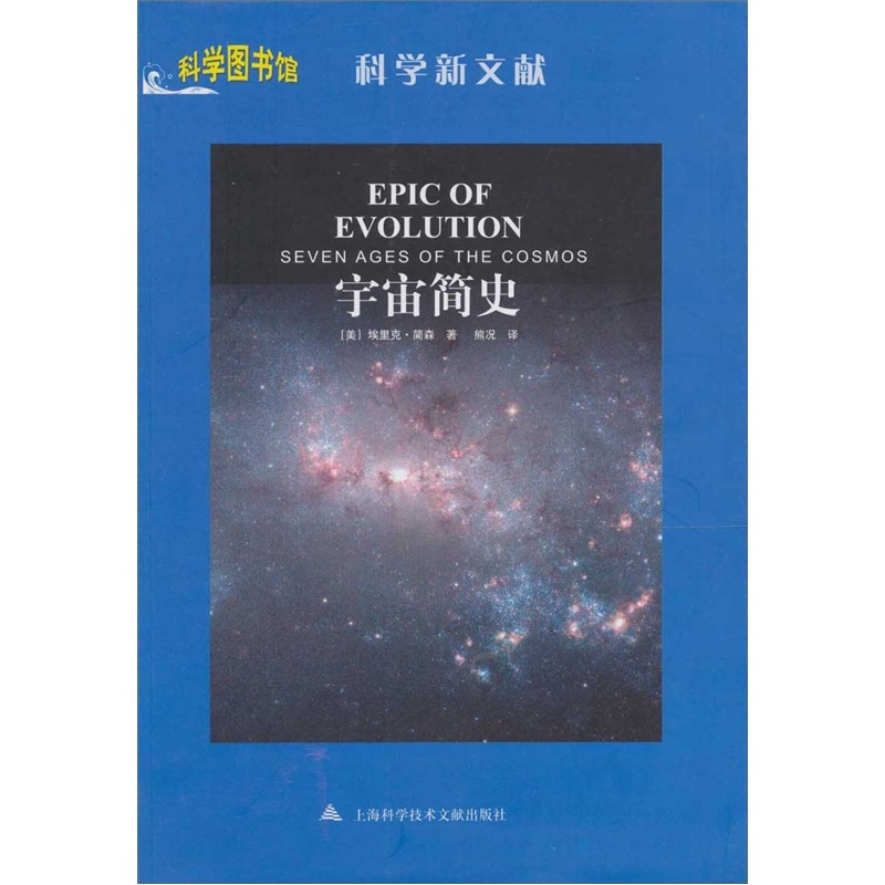 科学图书馆.科学新文献：宇宙简史