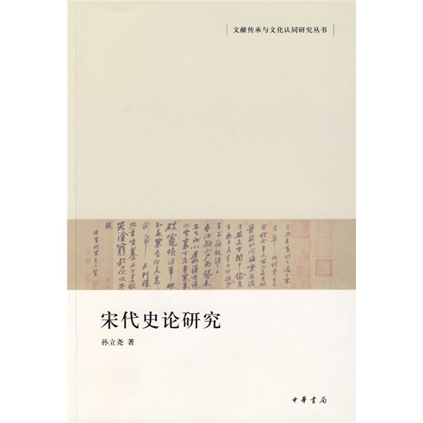 文献传承与文化认同研究丛书：宋代史论研究