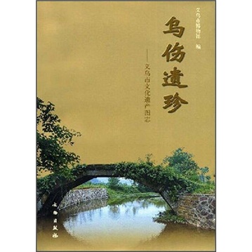 乌伤遗珍：义乌市文化遗产图志