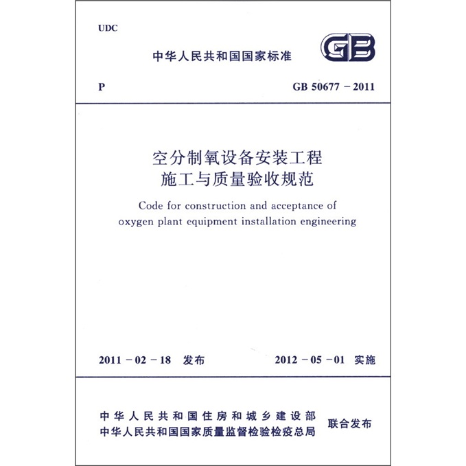 中华人民共和国国家标准（GB 50677-2011）：空分制氧设备安装工程施工与质量验收规范