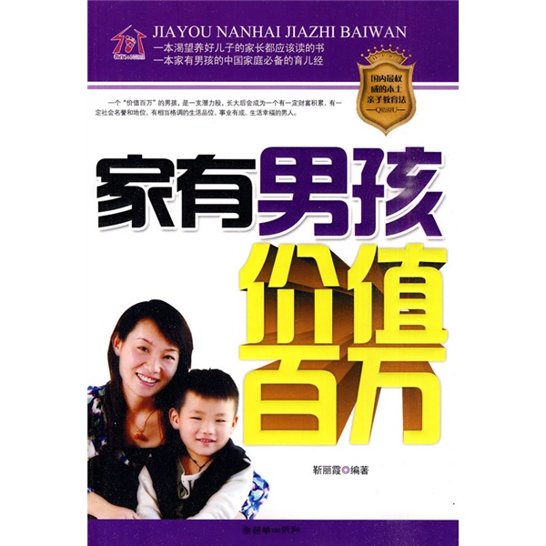 家有男孩价值百万  9787505423879  朝华  靳丽霞编著