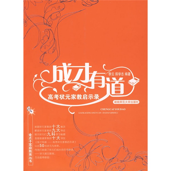 成才有道：高考状元家教启示录