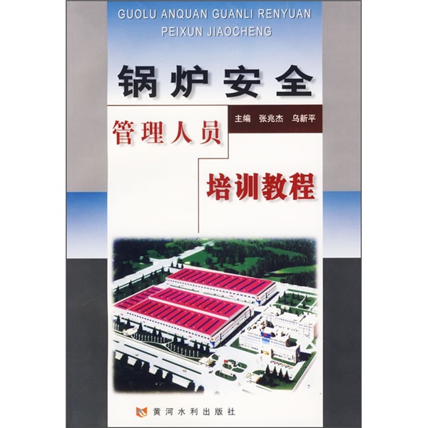 锅炉安全管理人员培训教程