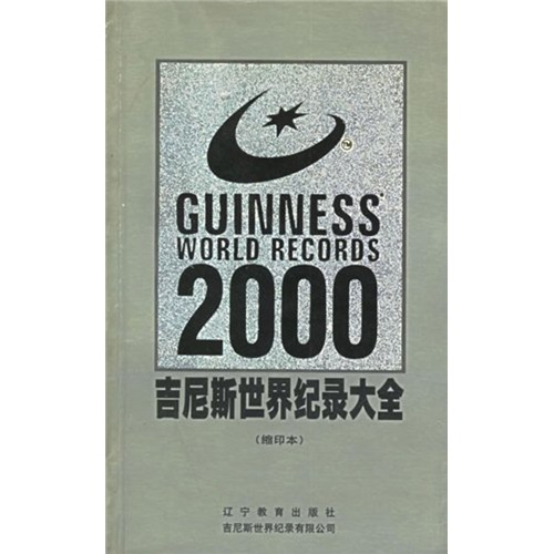 吉尼斯世界纪录大全（缩印本2000）