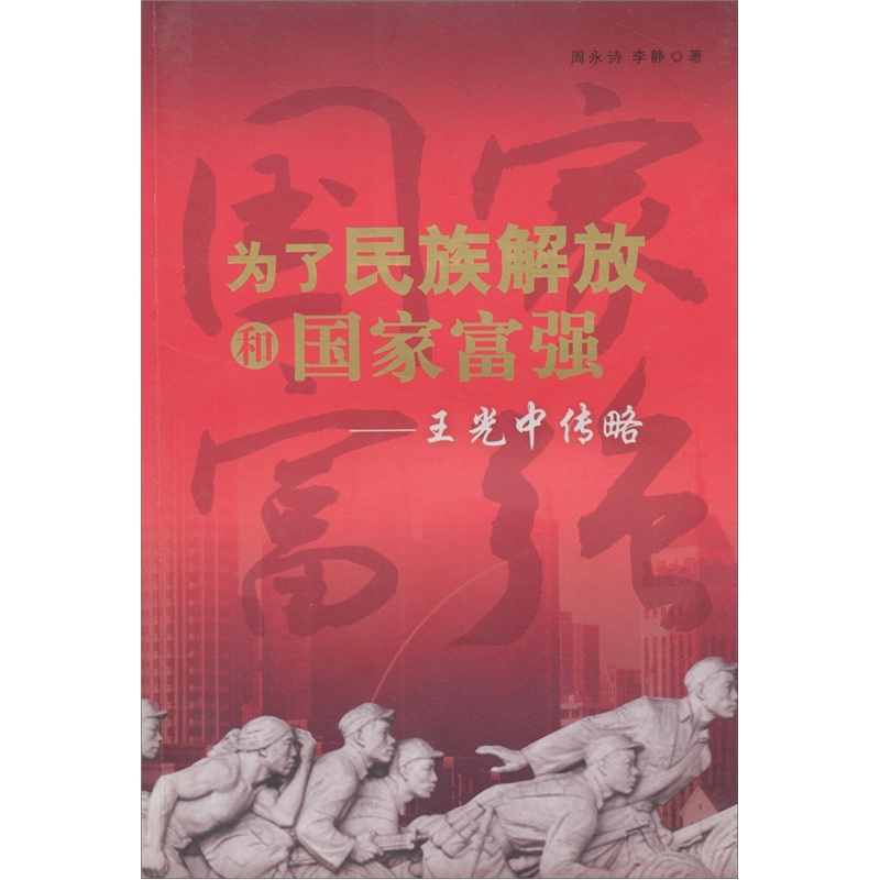 为了民族解放和国家富强：王光中传略
