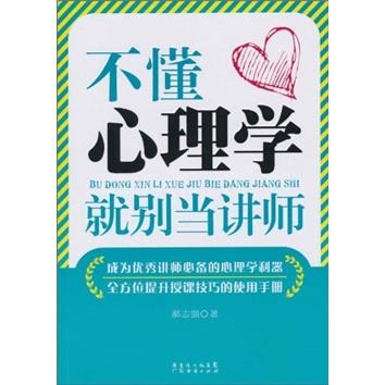 不懂心理学就别当讲师