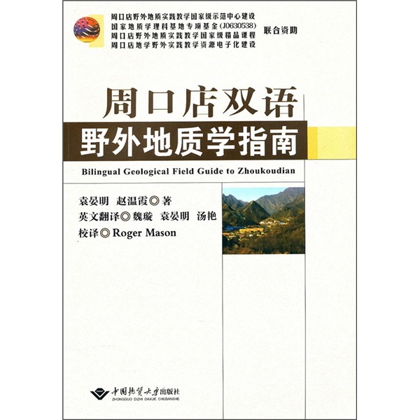 周口店双语野外地质学指南