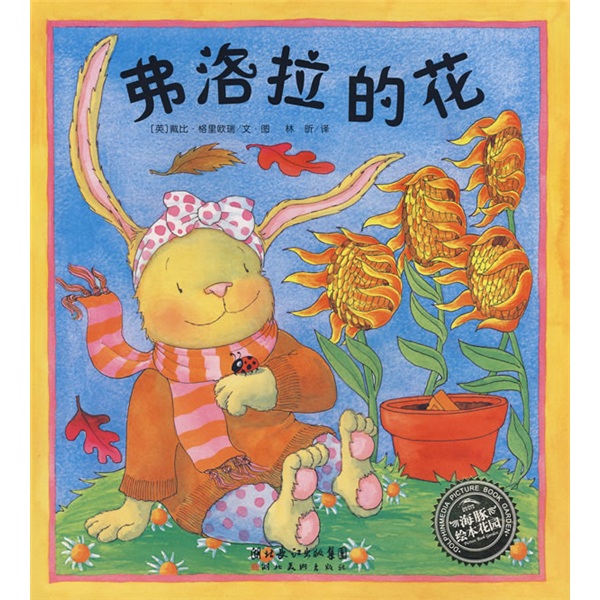 海豚绘本花园：弗洛拉的花