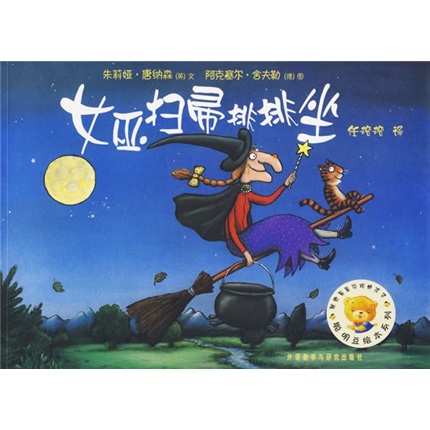 聪明豆绘本系列1：女巫扫帚排排坐