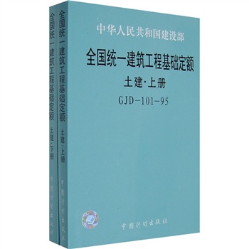 全国统一建筑工程基础定额：土建（上下册）（GJD-101-95）