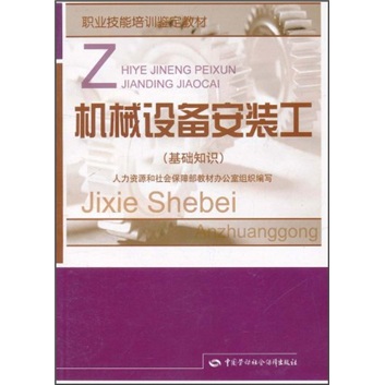 机械设备安装工（基础知识）--职业技能培训鉴定教材