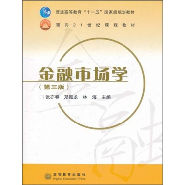 金融市场学（第3版）/普通高等教育“十一五”国家级规划教材·面向21世纪课程教材