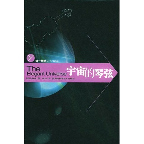 宇宙的琴弦-推动系列·物理【，放心购买】9787535732705