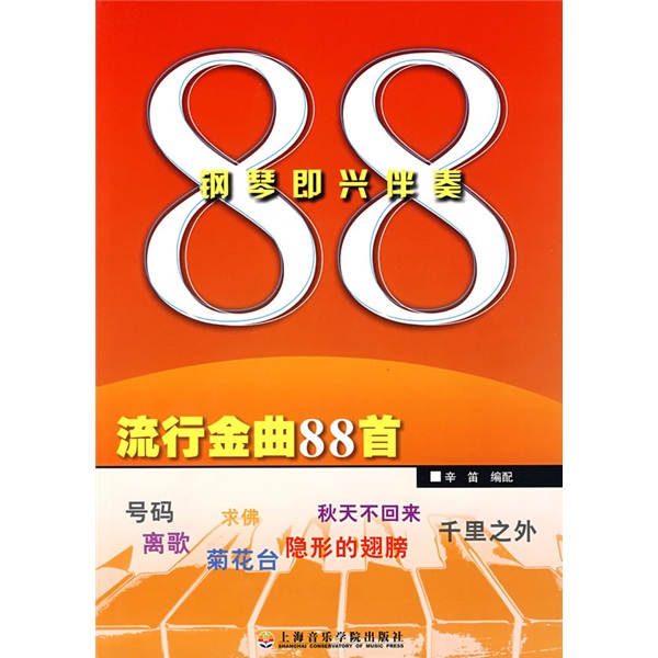 钢琴即兴伴奏流行金曲88首