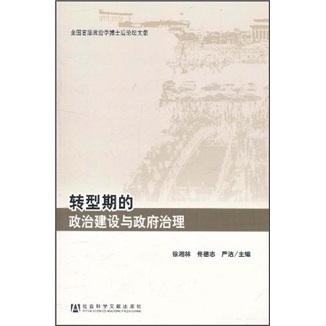 全国首届政治学博士后论坛文集：转型期的政治建设与政府治理