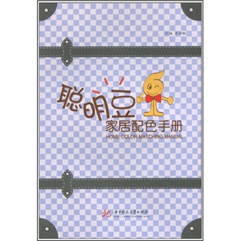 聪明豆家居配色手册