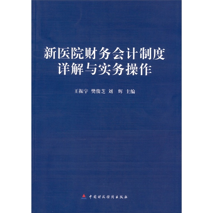 新医院财务会计制度详解与实务操作