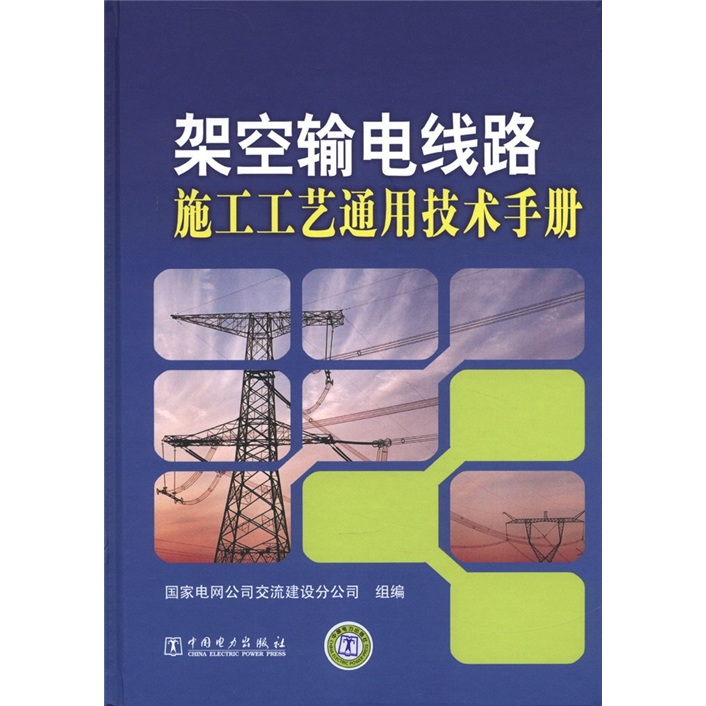 架空输电线路施工工艺通用技术手册