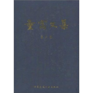 童寯文集（第3卷）
