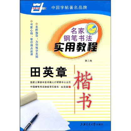 名家钢笔书法实用教程-田英章 楷书（华夏万卷）