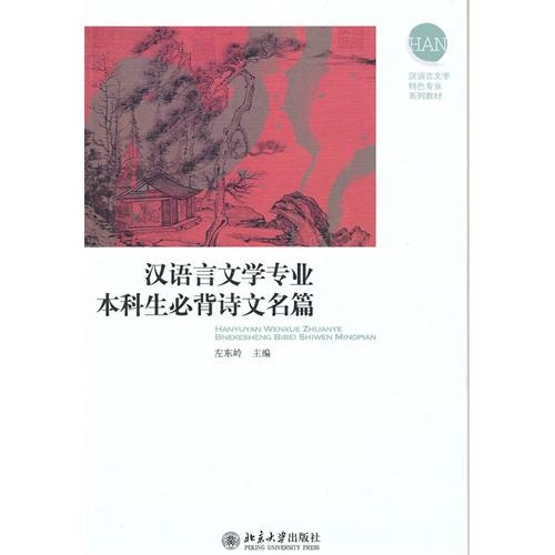 汉语言文学专业本科生必背诗文名篇