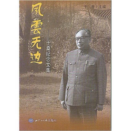 风云无边：于桑纪念文集