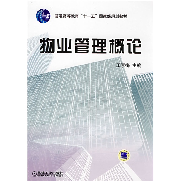物业管理概论/普通高等教育“十一五”国家级规划教材