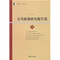 公共政策研究报告集1