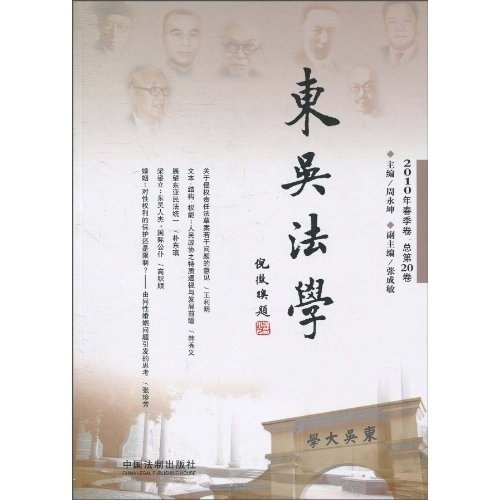 东吴法学（2010年春季卷）（总第20卷）