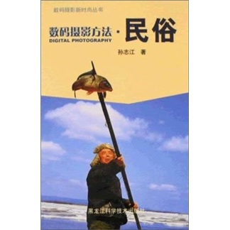 数码摄影新时尚丛书：数码摄影方法·民俗