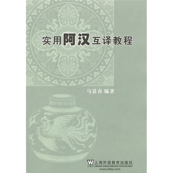 实用阿汉互译教程