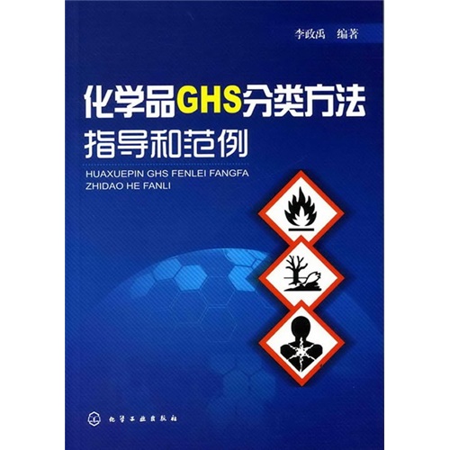 化学品GHS分类方法指导和范例