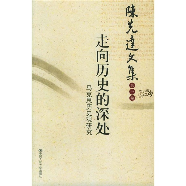 陈先达文集·第1卷：走向历史的深处马克思历史观研究