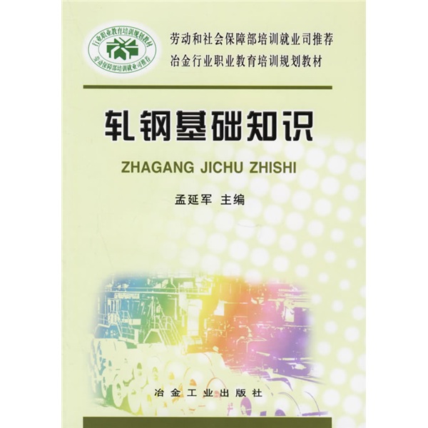 冶金行业职业教育培训规划教材：轧钢基础知识