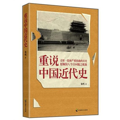 重说中国近代史9787514502022