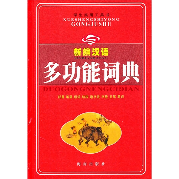 学生实用工具书：新编汉语多功能词典