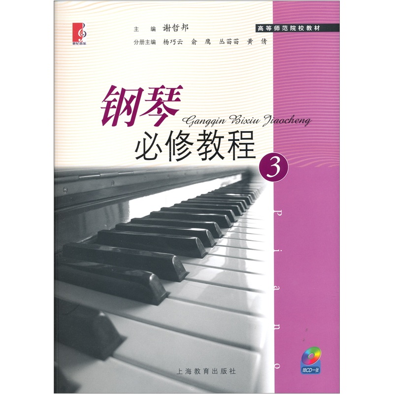 钢琴必修教程3（附CD光盘1张）