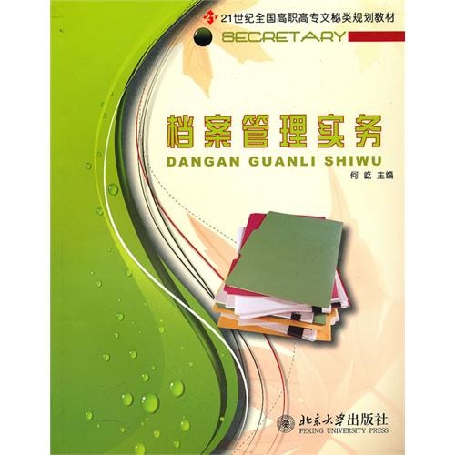 档案管理实务