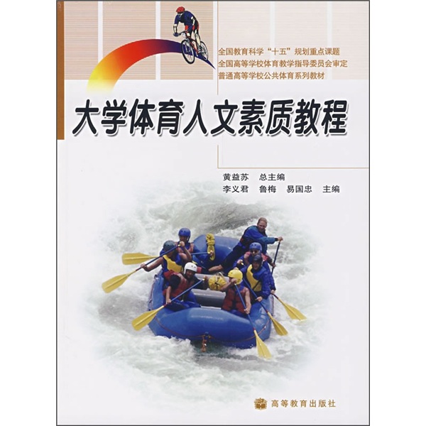 全国教育科学“十五”规划重点课题：大学体育人文素质教程
