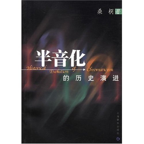 半音化的历史演进