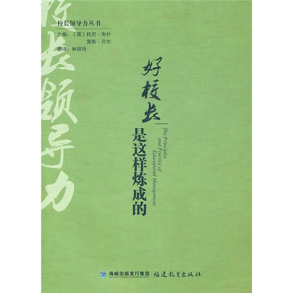 好校长是这样炼成的