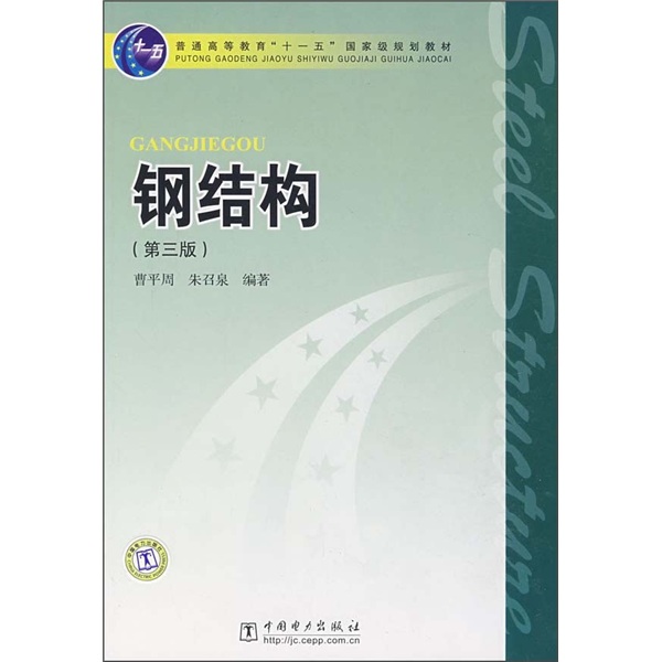 普通高等教育“十一五”国家级规划教材：钢结构（第3版）