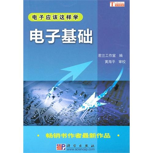 电子应该这样学：电子基础